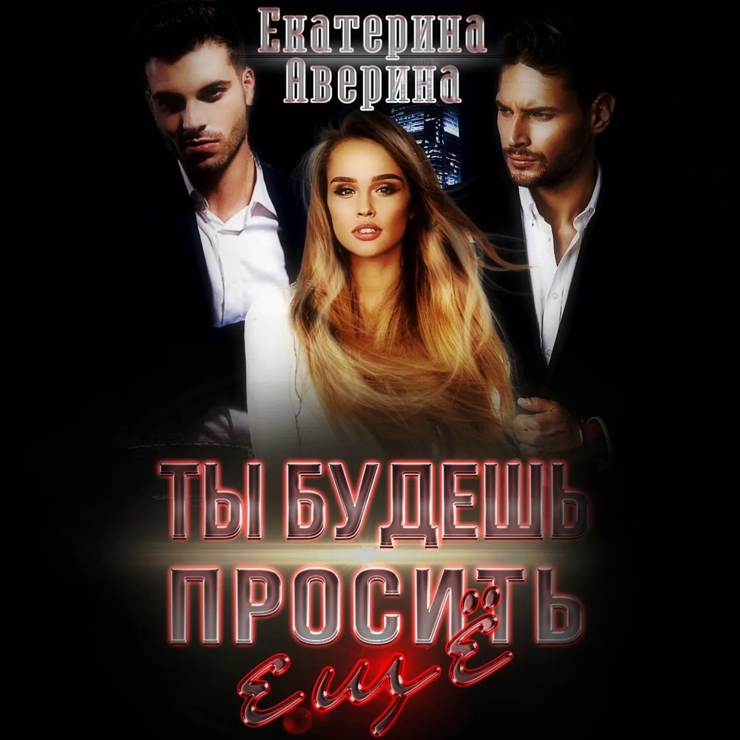 Ты будешь просить еще! [Аудиокнига]
