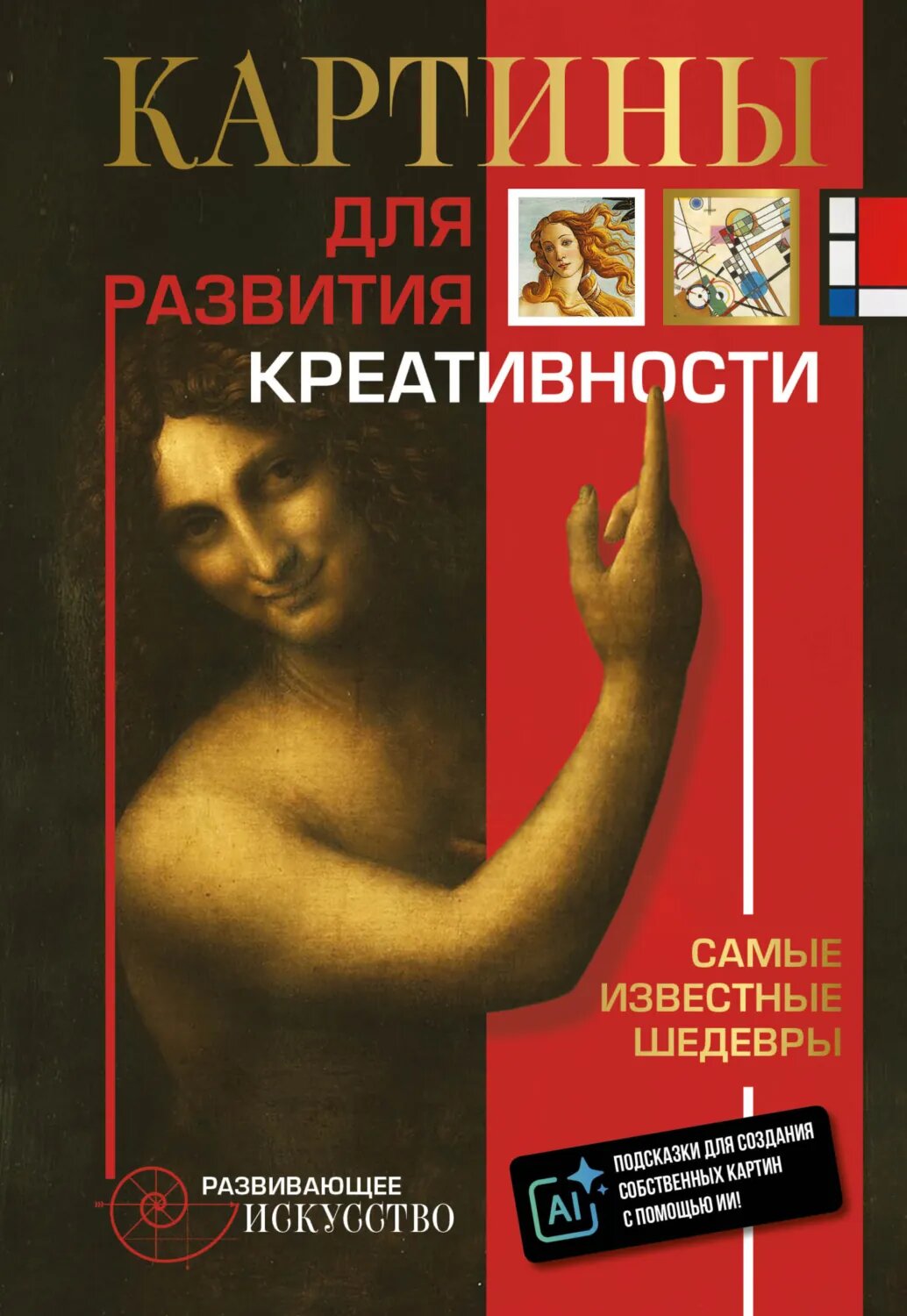 Картины для развития креативности. Самые известные шедевры [Цифровая книга]