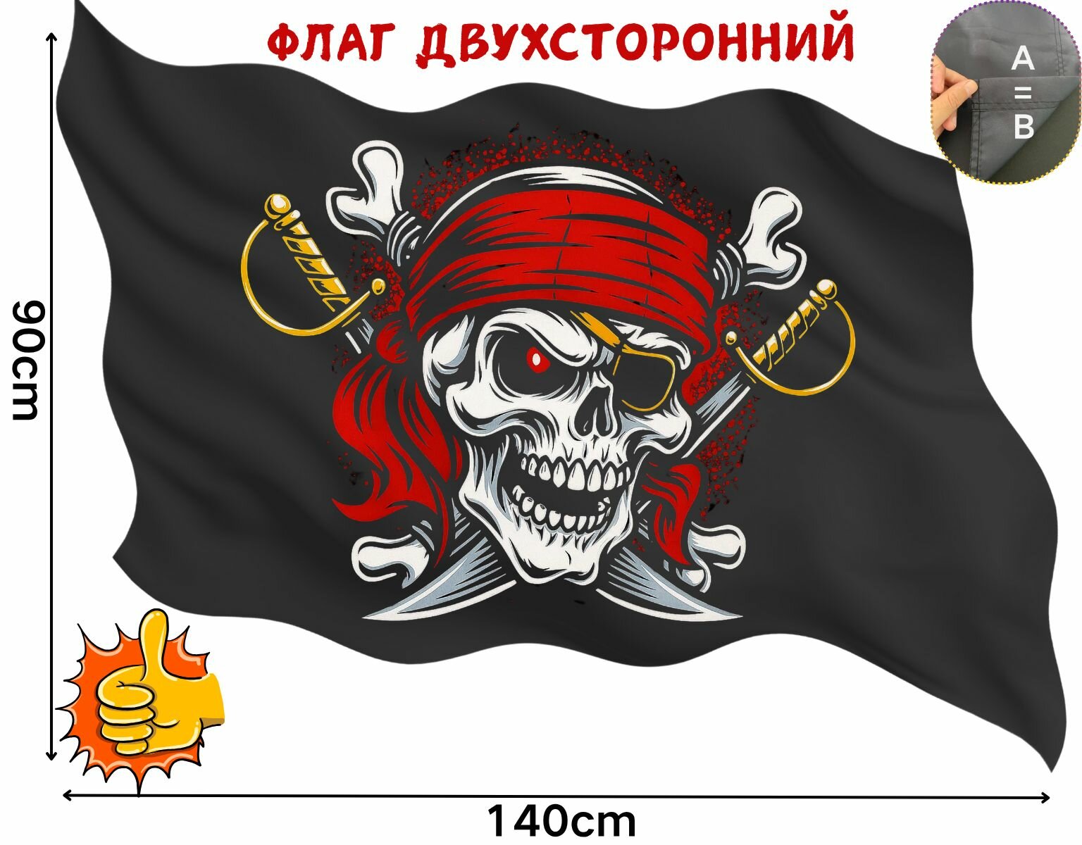 Пиратский двусторонний флаг, большой размер 90х140 см, на уличной сетке