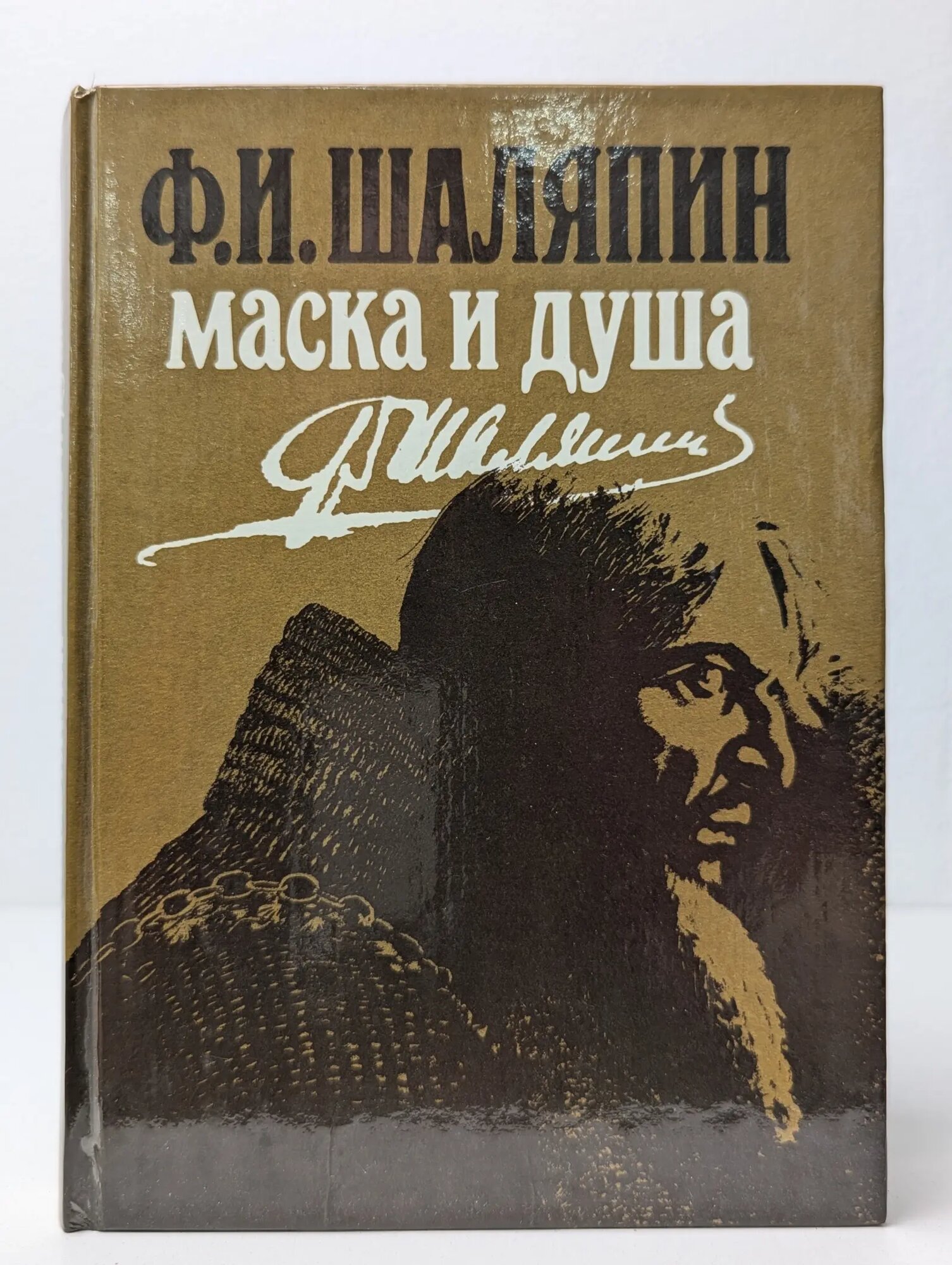 Маска и душа. Мои сорок лет на театрах Шаляпин Федор Иванович 1989
