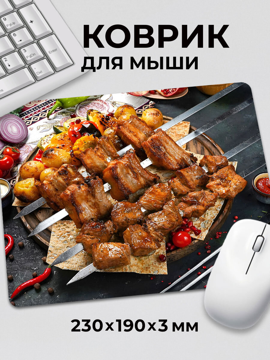 Коврик для мышки с приколом мем Шашлык c тканевой поверхностью, на нескользящем резиновом основании 230x190x3 мм