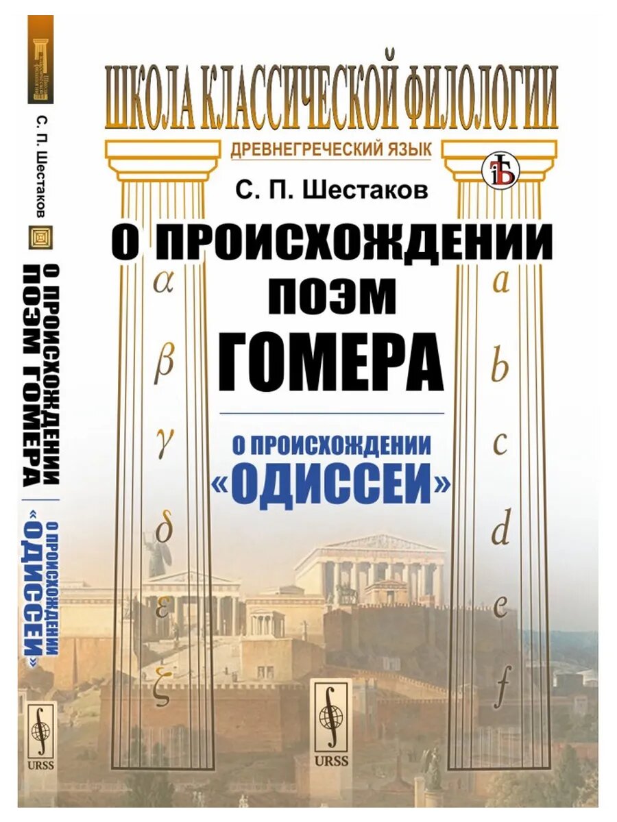 О происхождении поэм Гомера: О происхождении /Одиссеи/