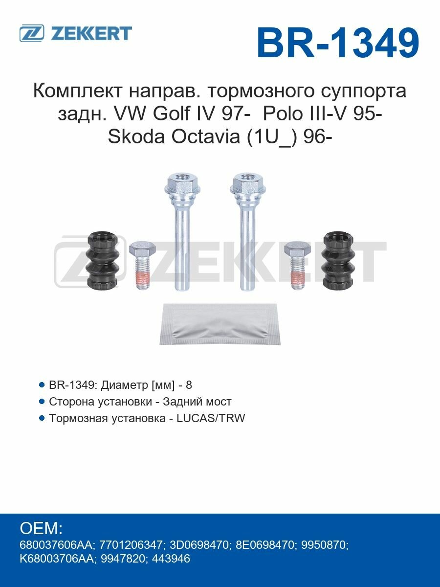Zekkert Комплект направляющих тормозного суппорта задних VW Golf IV с 1997 года Polo III-V с 1995 года Skoda Octavia (1U_) с 1996 года