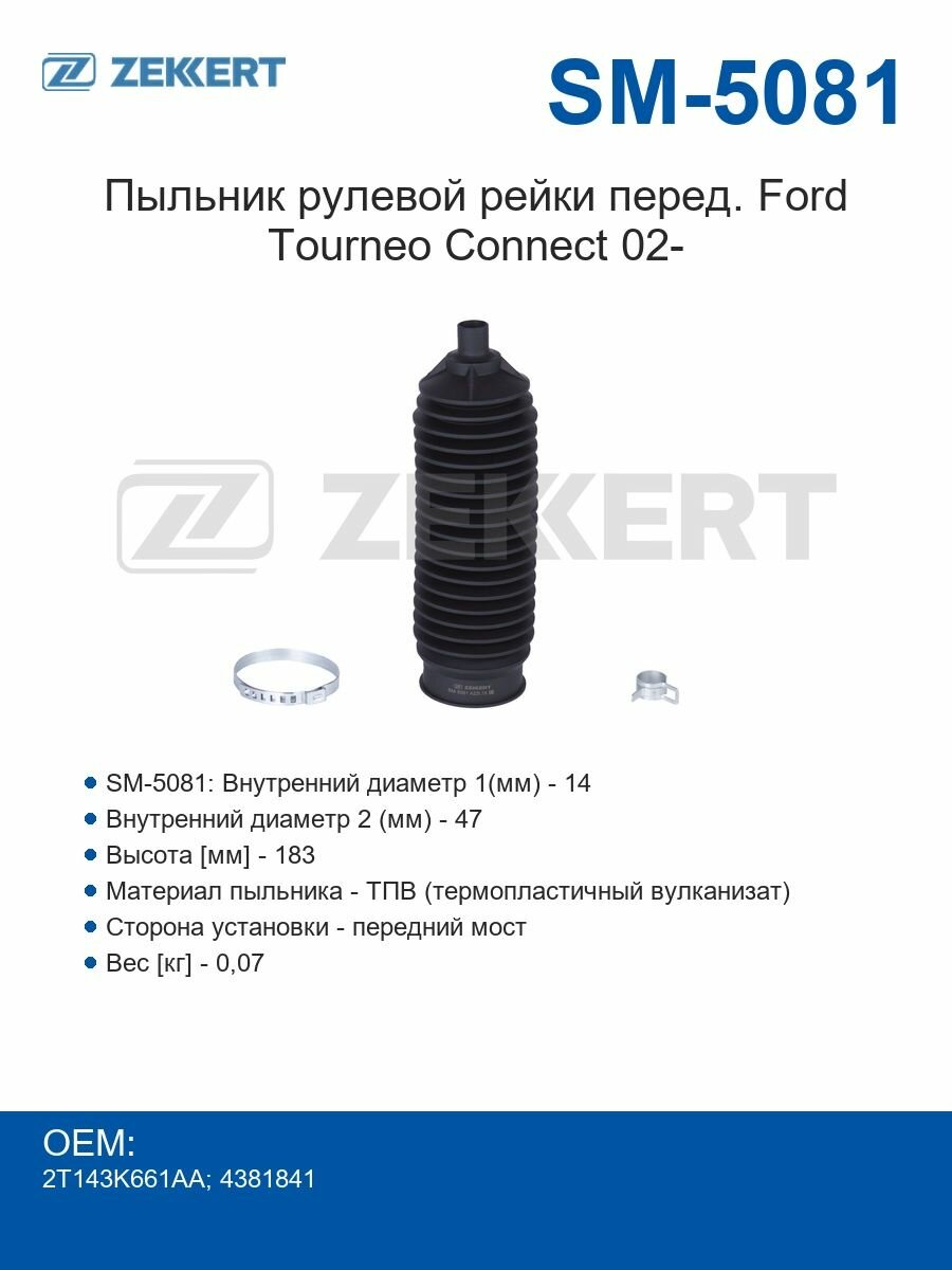 Пыльник рулевой рейки передний Ford Tourneo Connect 02-