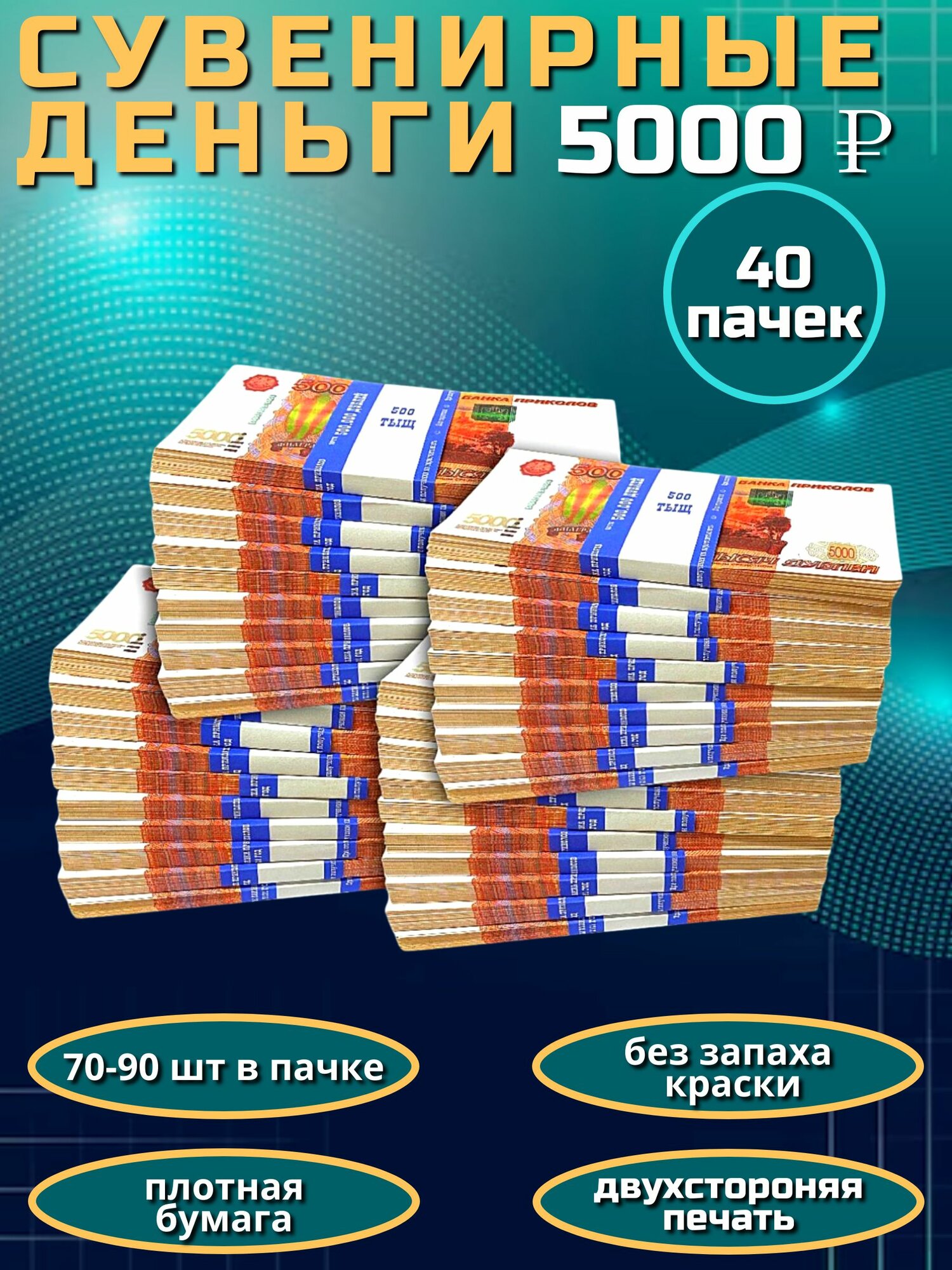 Деньги сувенирные, игрушечные, фальшивые купюры номинал 5000 рублей, 40 пачек