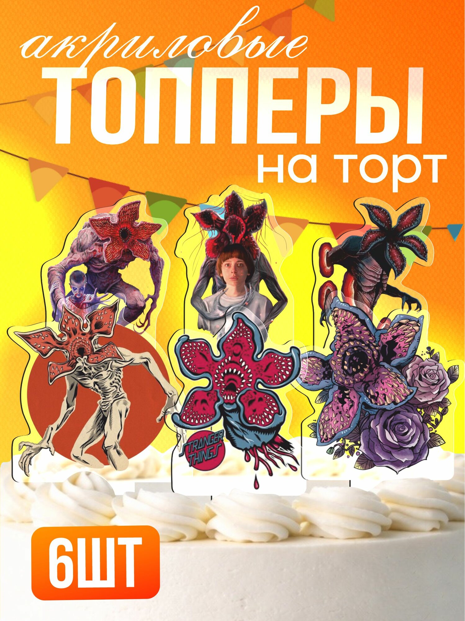 Топперы на торт акриловые Очень странные дела Демогоргон