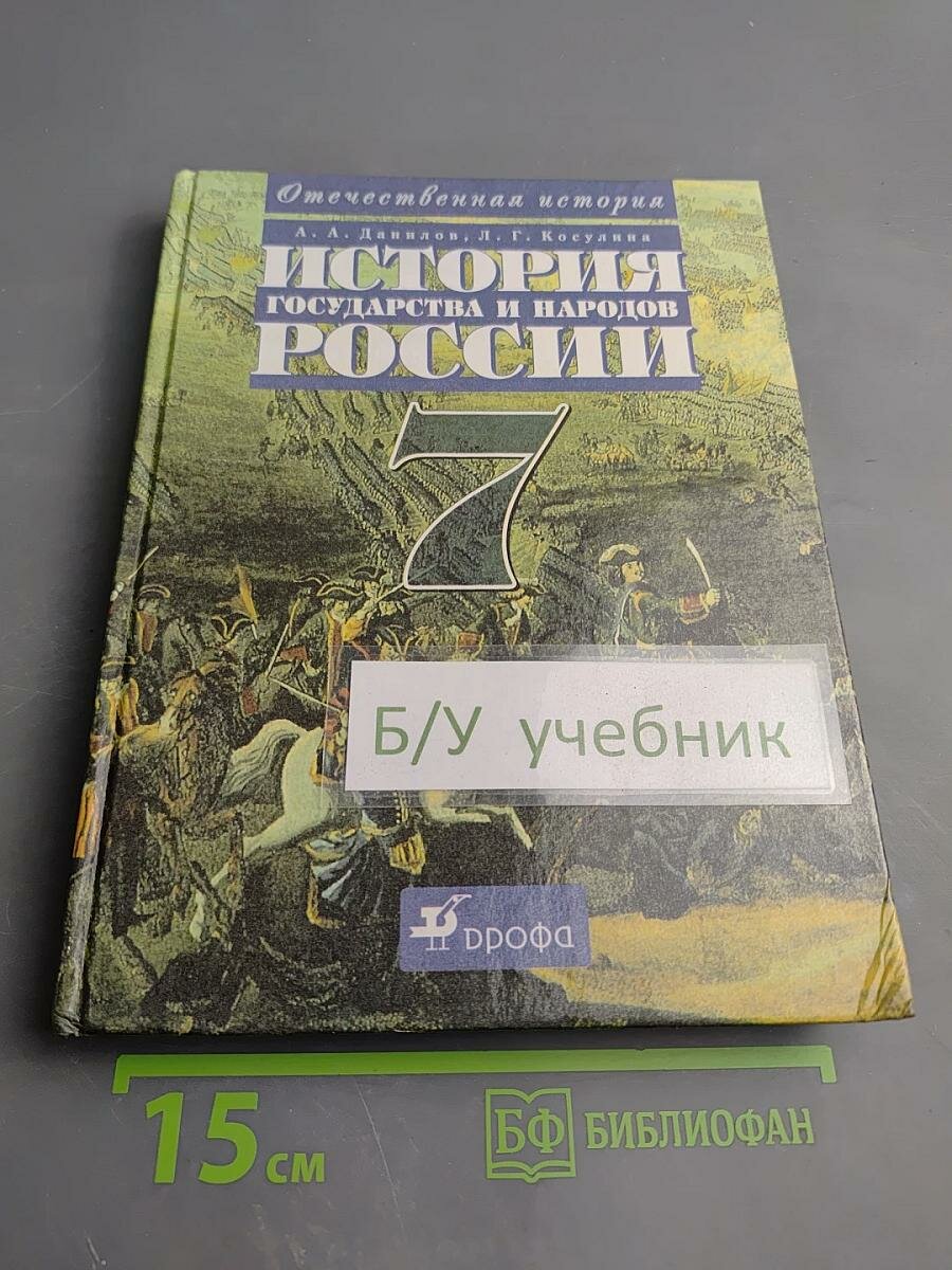 История государства и народов России, 7 класс