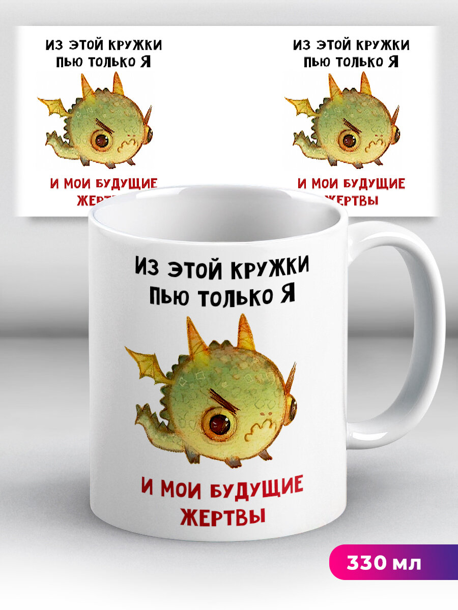 Кружка Дракончик Из этой кружки пью только я дракон