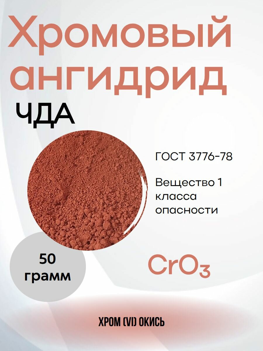 Хромовый ангидрид/Хром (VI) окись ЧДА