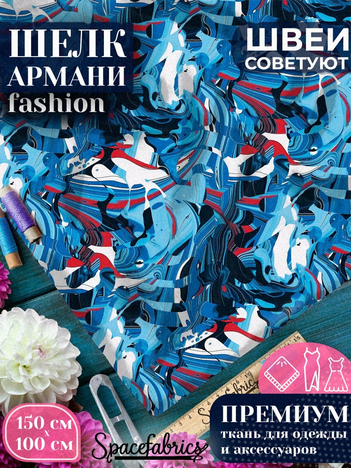 Шелк Армани, искусственный атлас шелк Armani, мягкий для костюмов, платьев, юбок. 147*100 см, 90 г/м