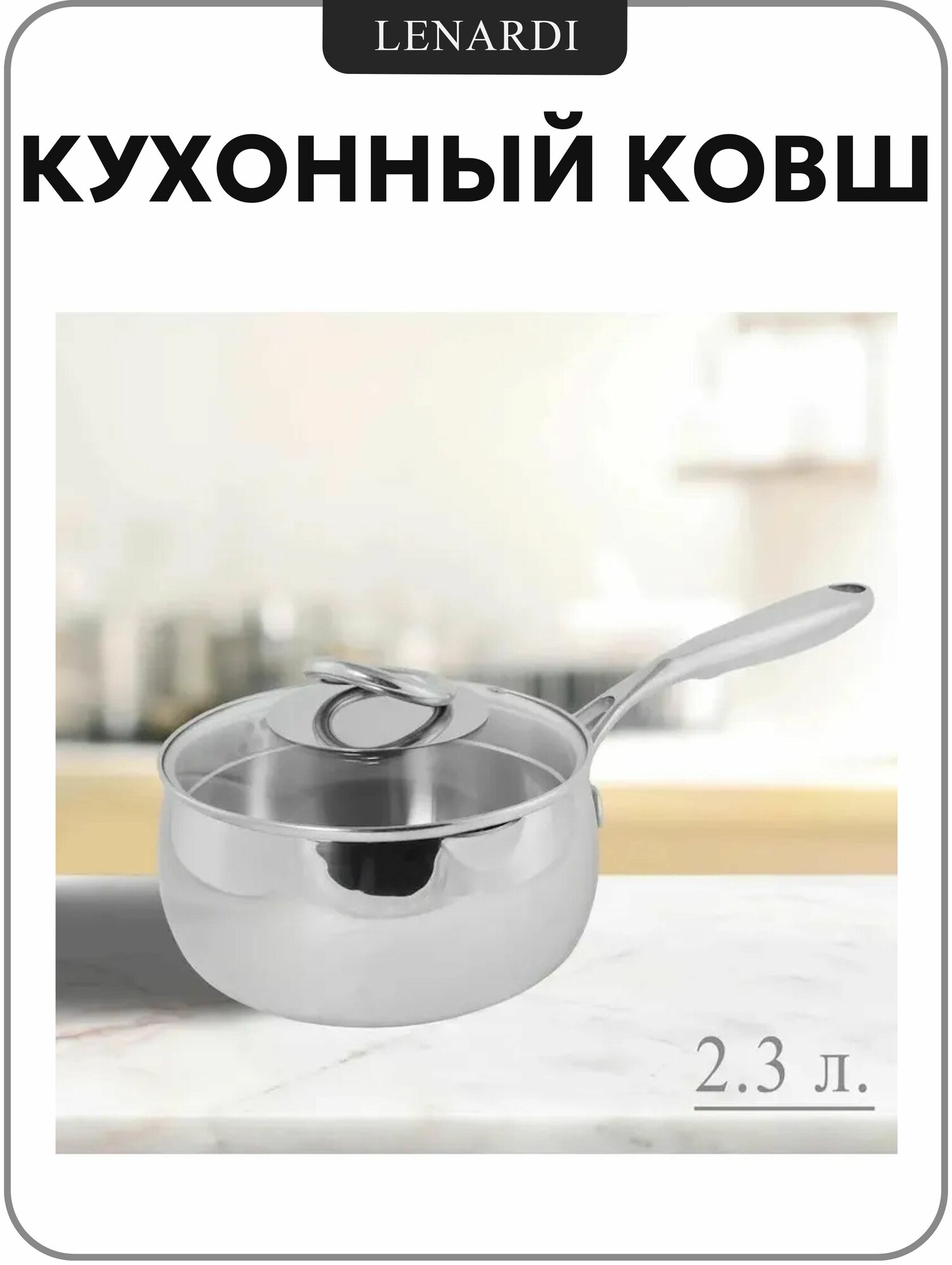 Ковш с крышкой Lenardi Mirrow 2.3л, 18см нержавеющая сталь, стекло