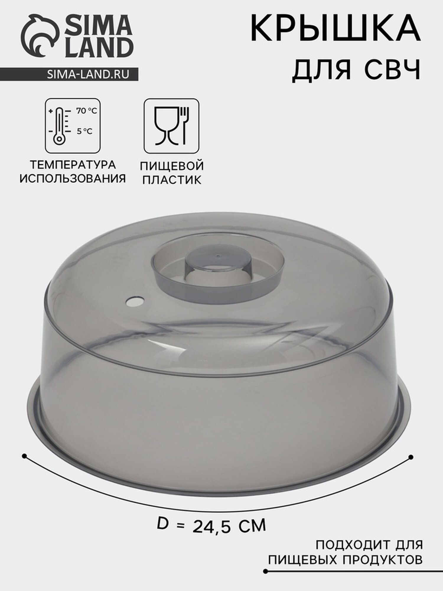 Крышка для СВЧ-печи D-245 мм, цвет черный-прозрачный, без клапана