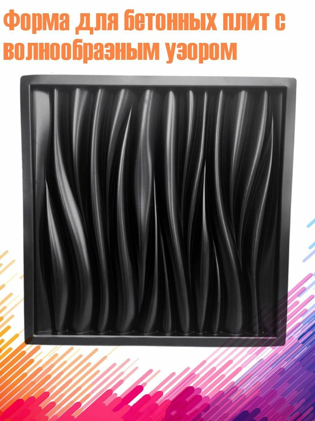 Форма для бетонных плит с волнообразным узором