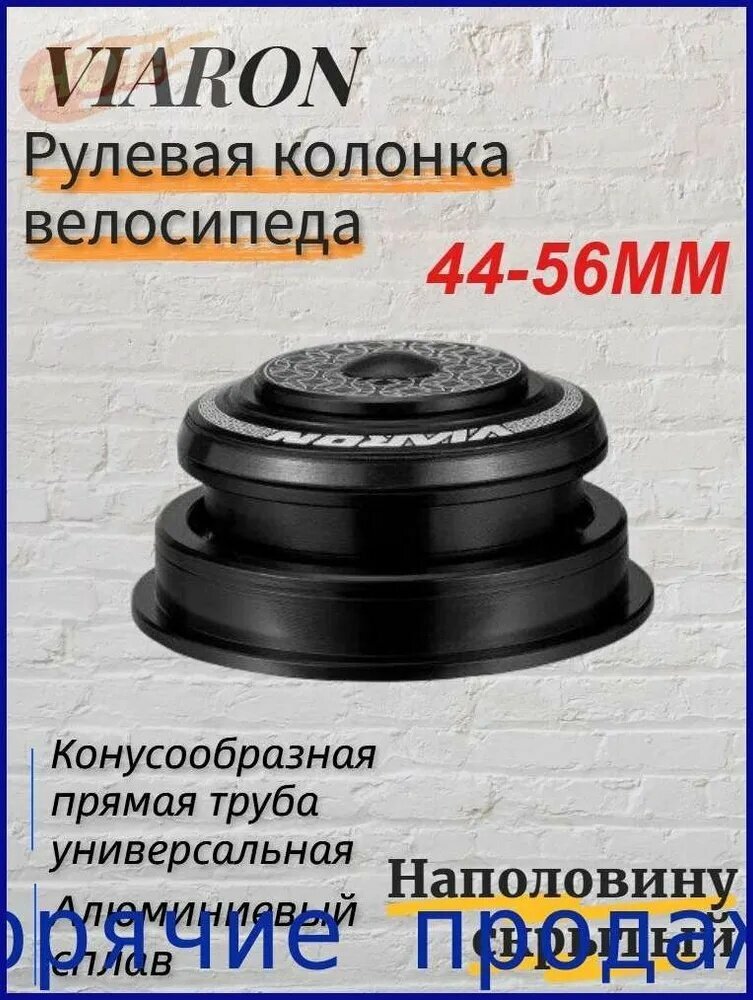 Viaron Рулевая колонка для горного велосипеда, материал из алюминиевого сплава, 44-56 мм
