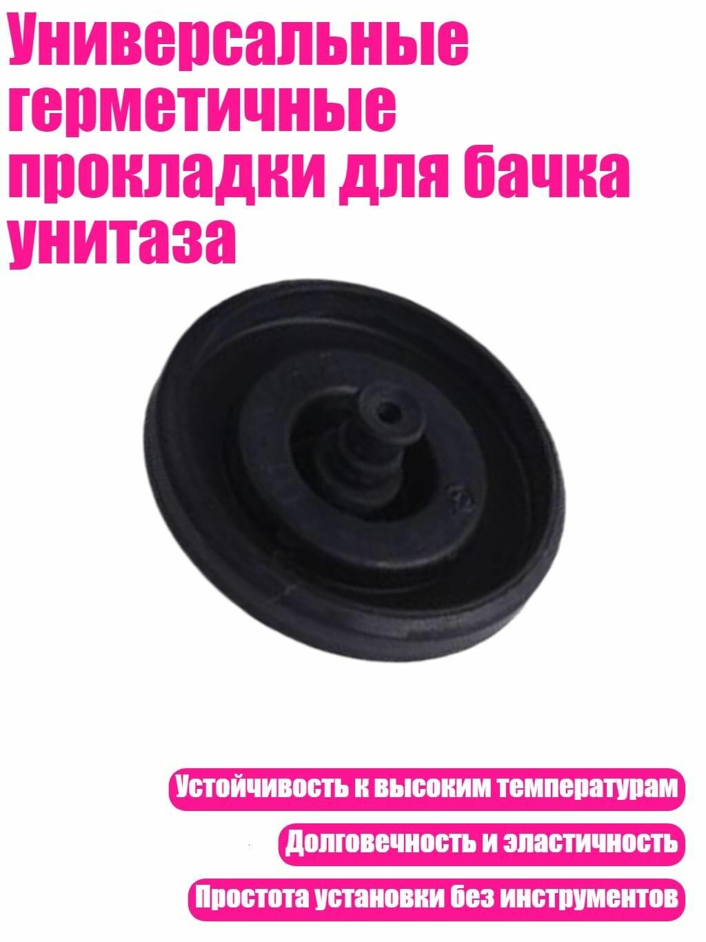 Универсальные герметичные прокладки для бачка унитаза, - 1