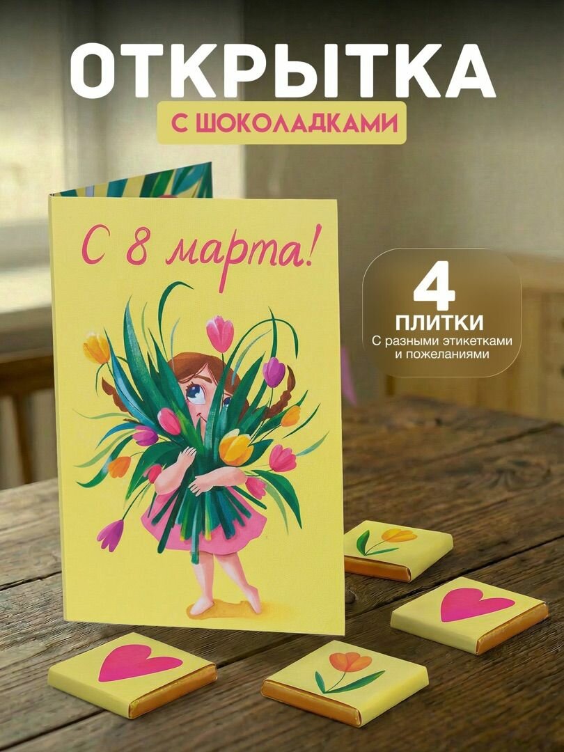 Открытка "Букет тюльпанов", с 4 молочными шоколадками внутри