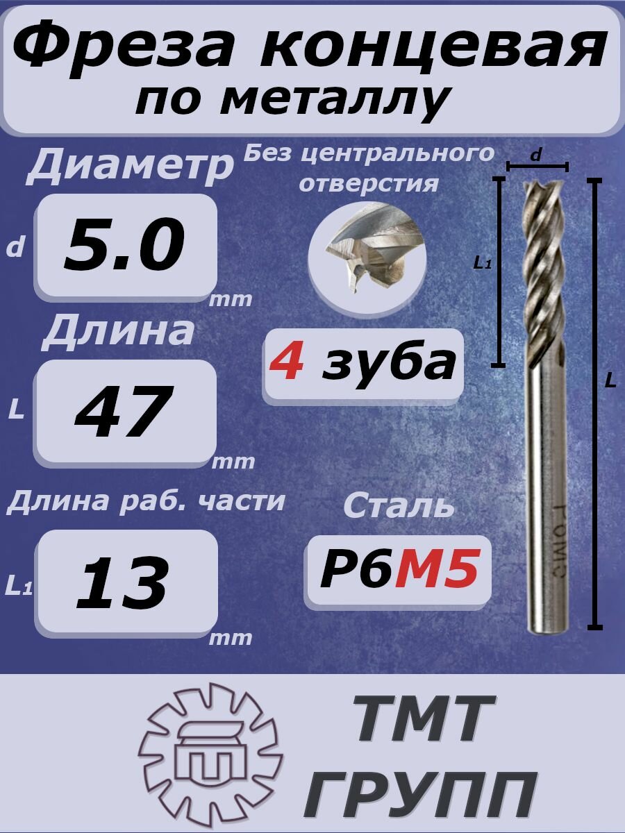Фреза концевая 5 мм. 4-х зубая, по металлу , ц/х Р6М5 ТМ*