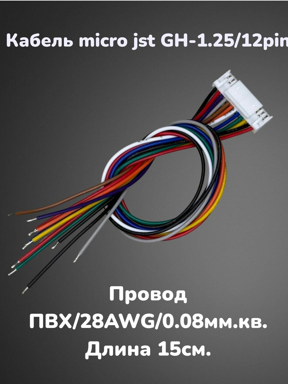 Jst GH 1.25 micro разъём с проводом 15см. Коннектор с зажимом (с защёлкой). Кабель jst 1.25 / 12 pin