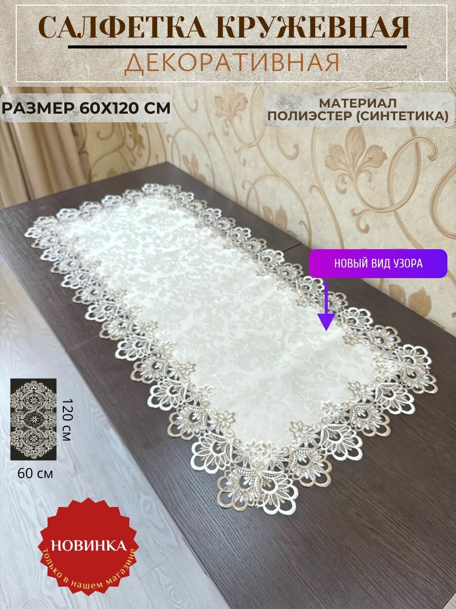 Декоративная салфетка