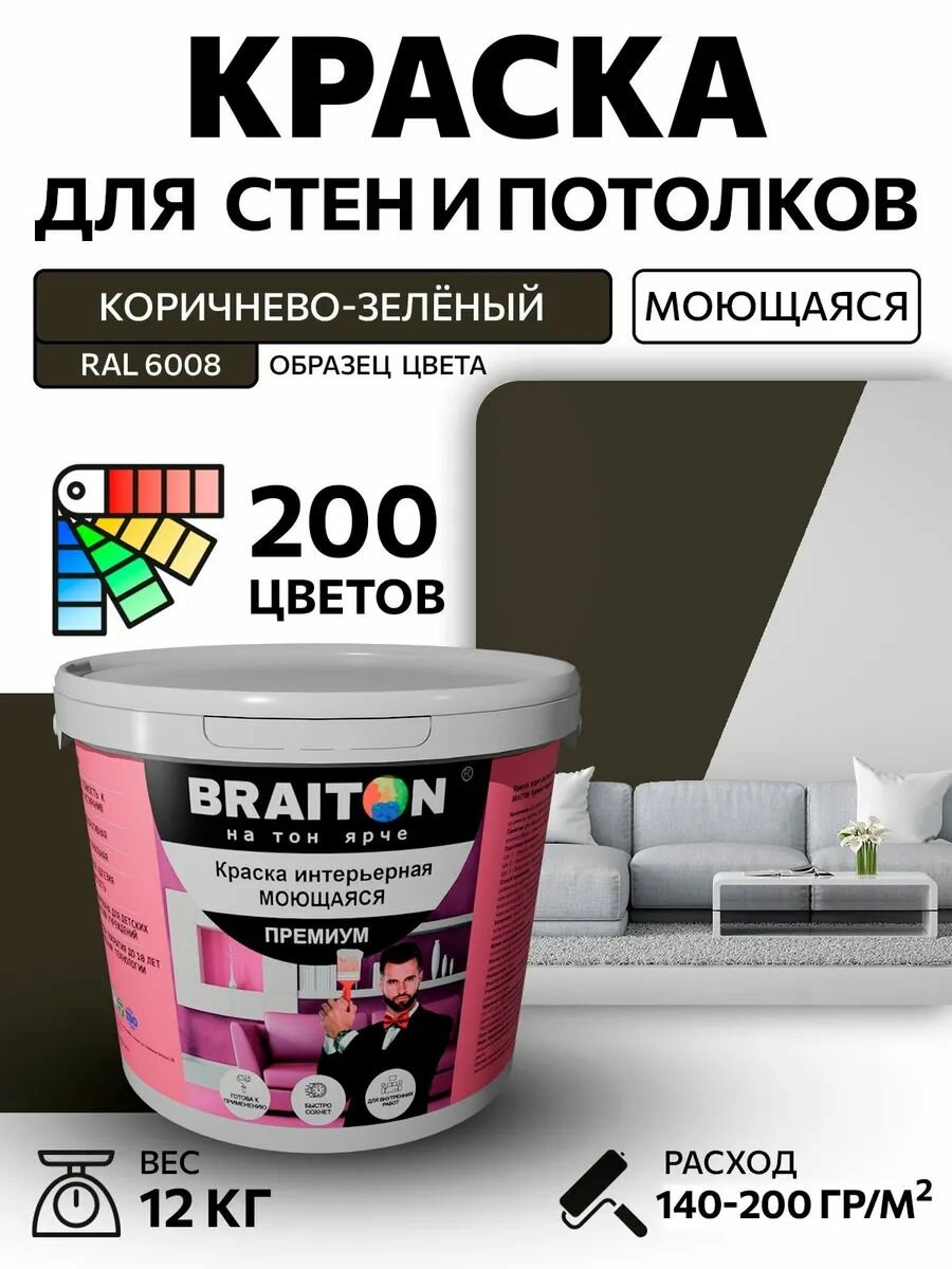Краска ВД интерьерная BRAITON Премиум Моющаяся 12 кг. Цвет Коричнево-зелёный RAL 6008 акриловая, быстросохнущая, для наружных и внутренних работ, для стен и потолков, матовое покрытие