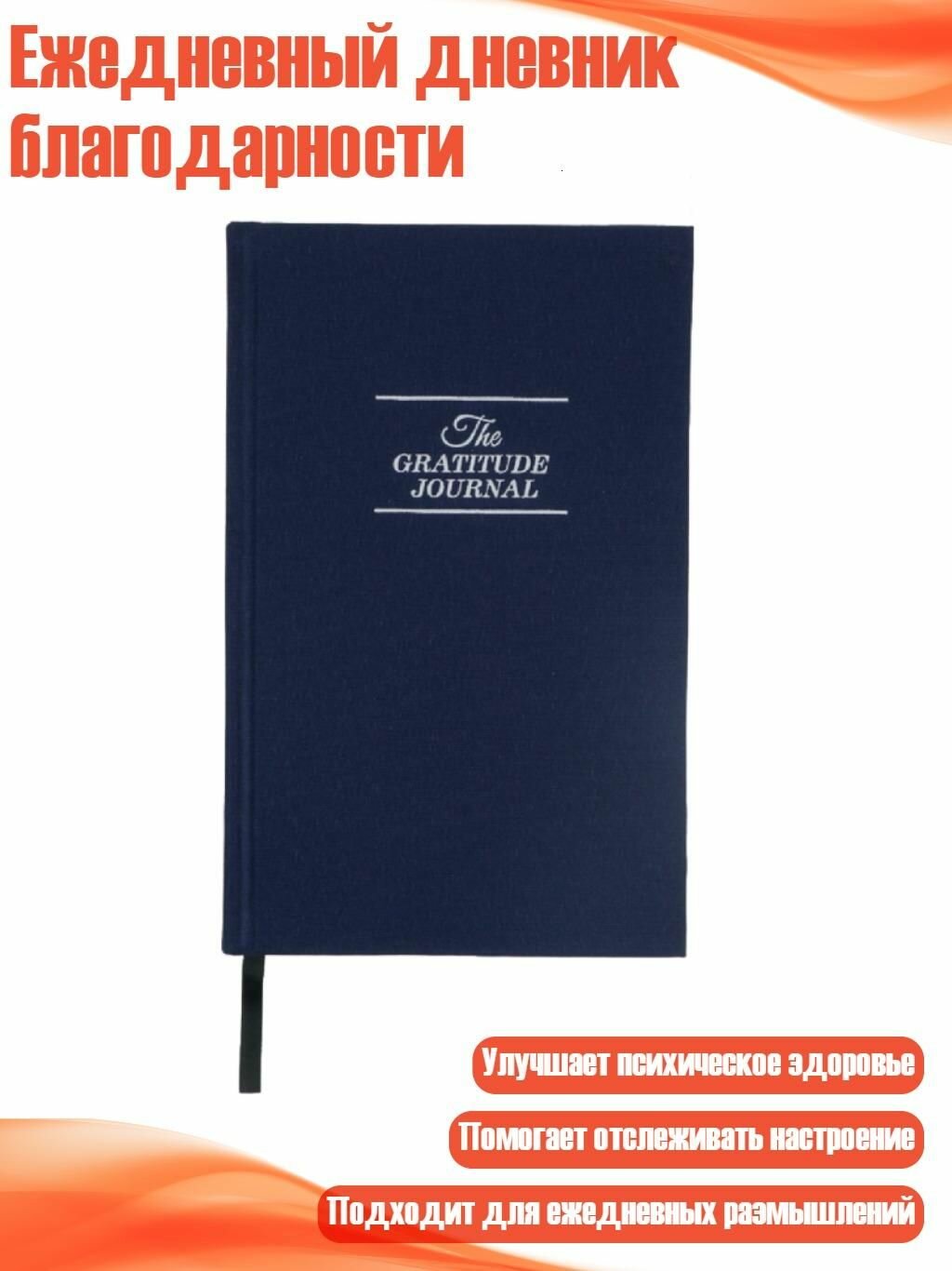 Ежедневный дневник благодарности, Синий