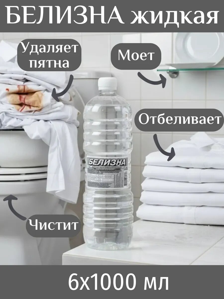 Белизна жидкая 1 л, отбеливатель для белья и уборки 6 шт