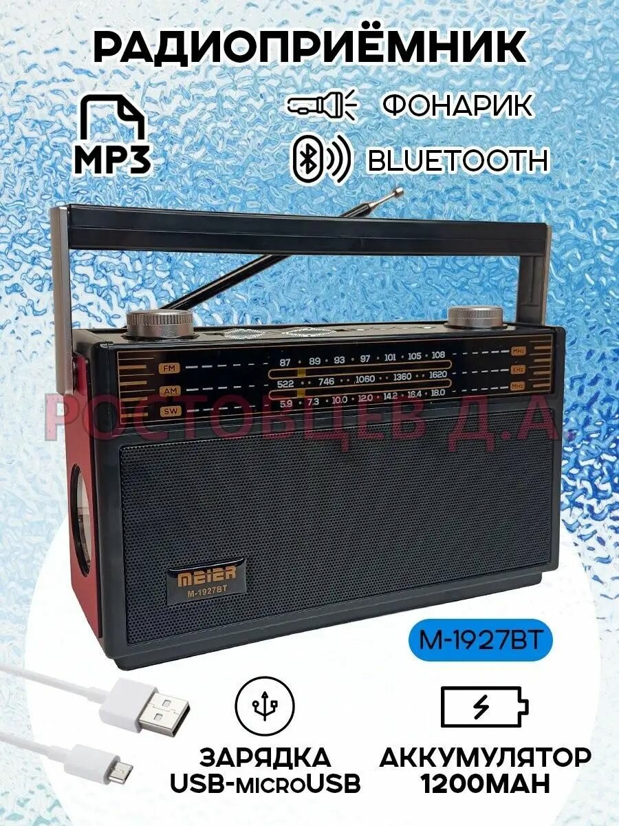Радиоприёмник Meier M-1927BT, переносной, поддержка MP3, AM/FM/СВ