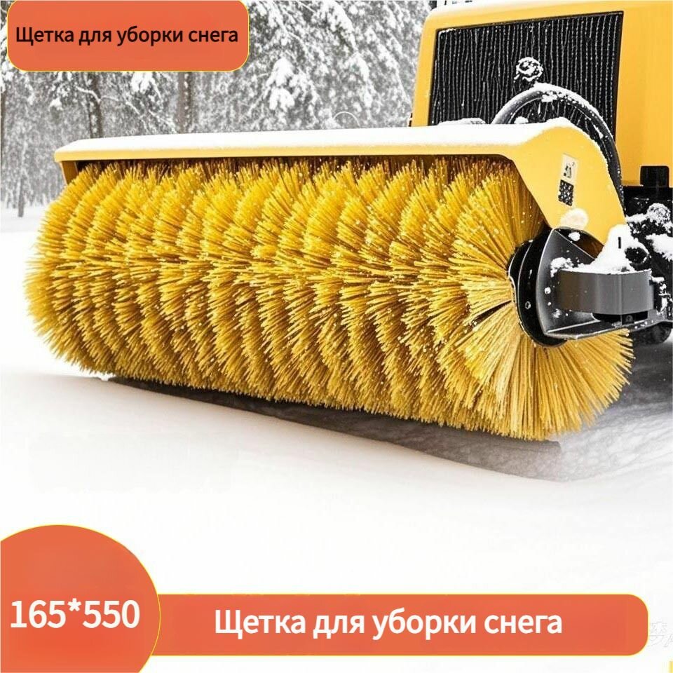 Роторная щетка для уборки снега универсальная насадка для мини-погрузчиков Bobcat, смешанные щетины (пластик + сталь) для чистки дорог и тротуаров