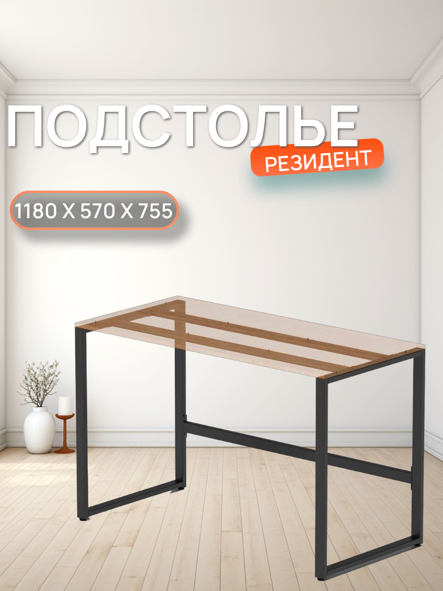 Подстолье для стола резидент 1180х570х755 цв. черный матовый, ножки для стола