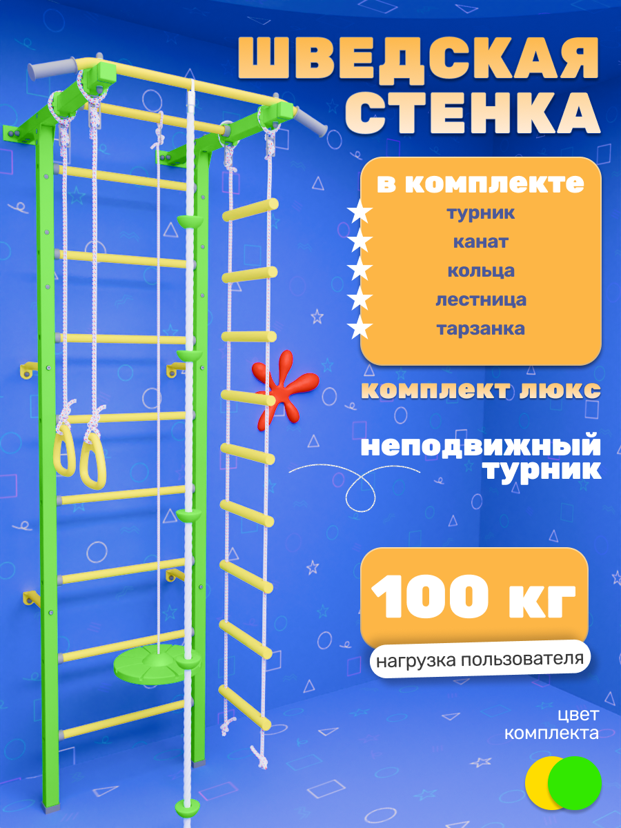 Шведская стенка детская LUXE "Зеленая", с фиксированным турником