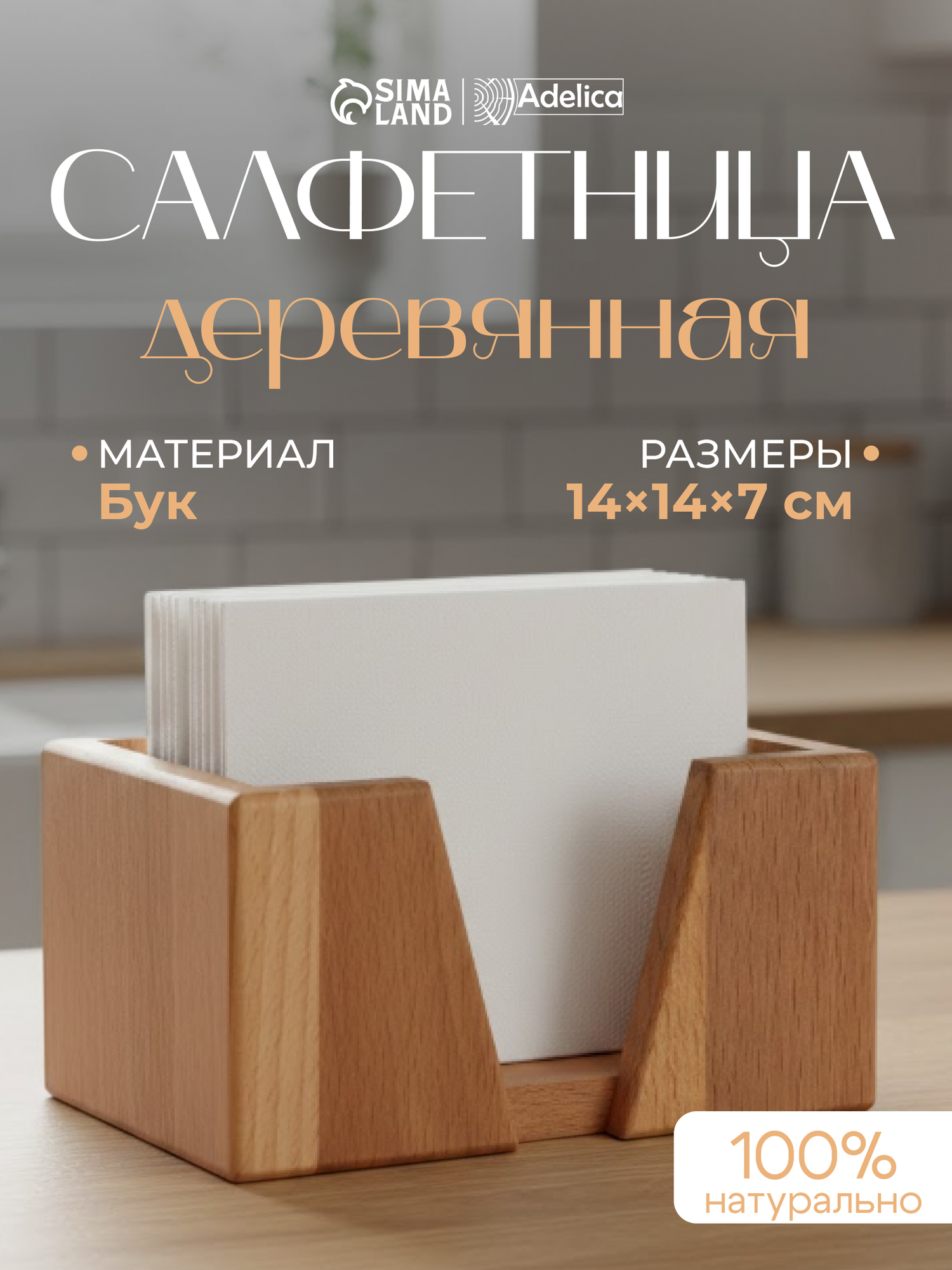 Салфетница деревянная Adelica, бук, 14x14x7 см, цвет коричневый