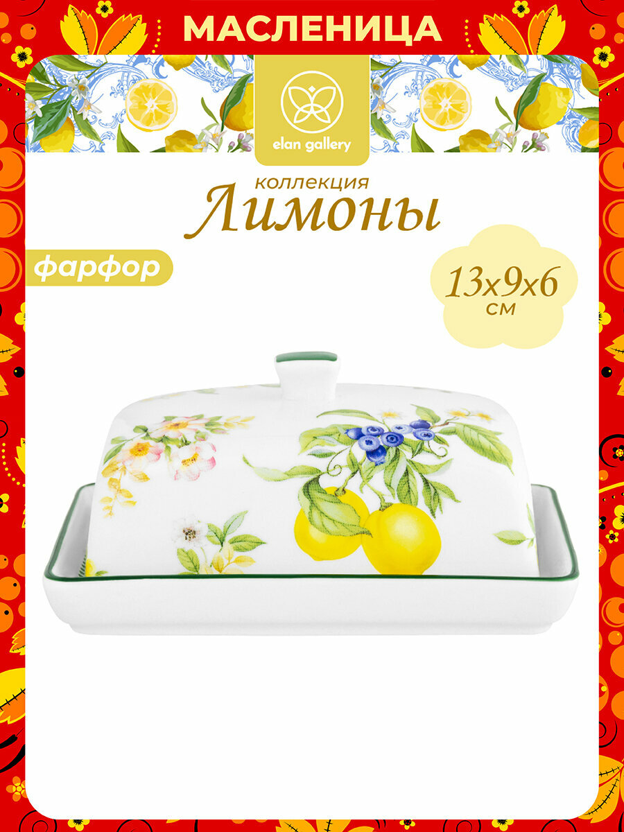 Масленка Elan Gallery "Лимоны" с крышкой из фарфора, 13 х 9 х 7 см, Масленица