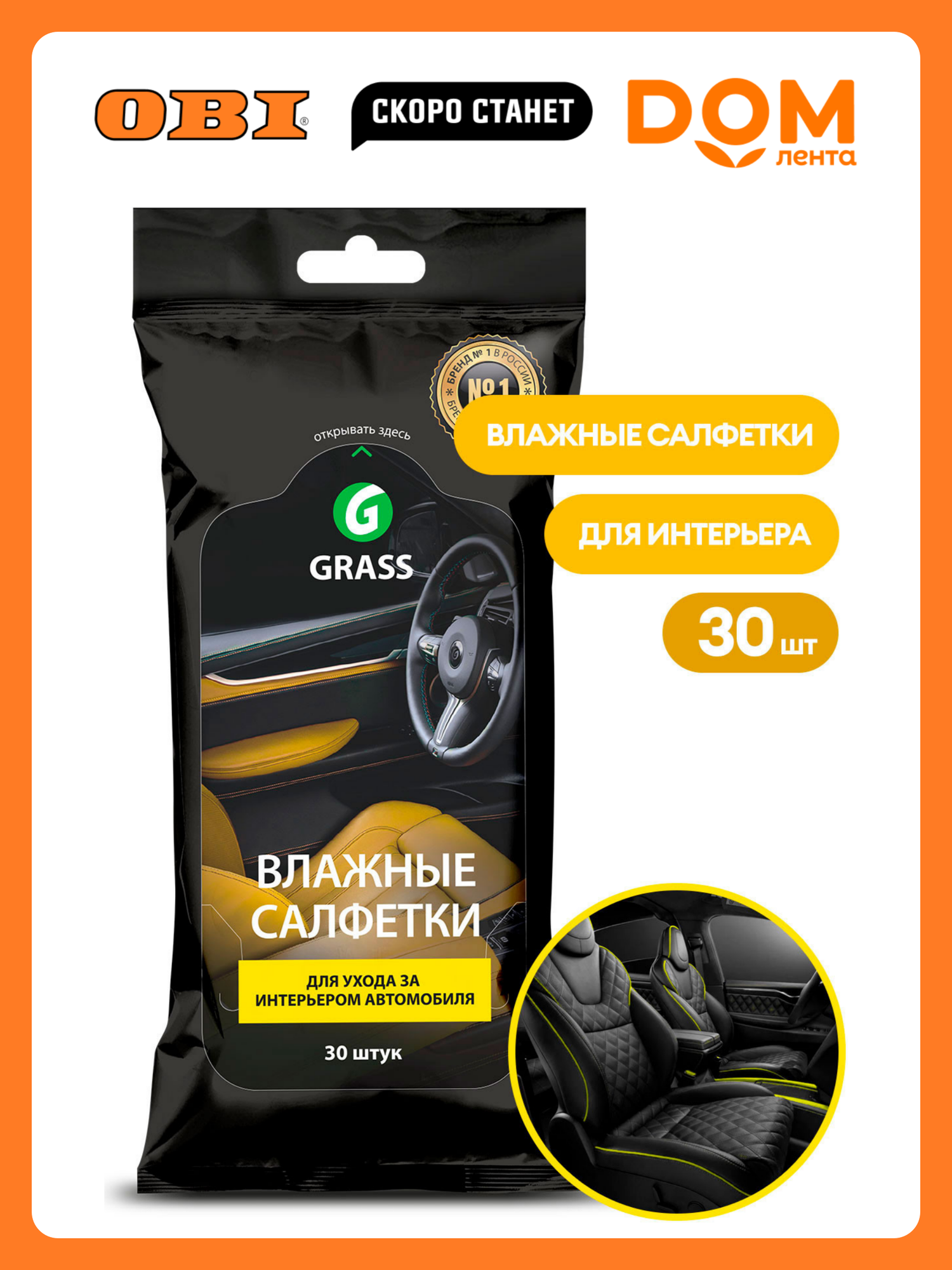 Салфетка влажная Grass для ухода за интерьером а/м