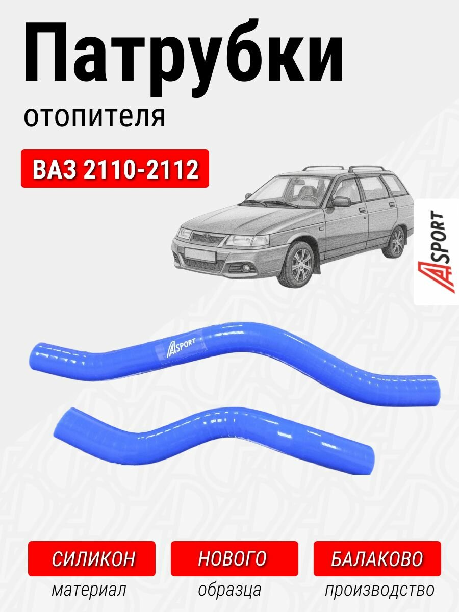 Патрубки отопителя (печки) ВАЗ 2111 (силикон, 2 шт) / A-sport