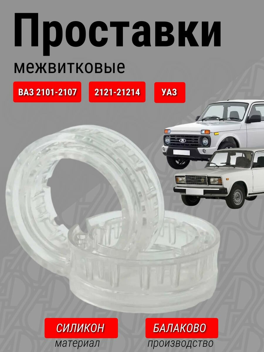 Проставки ( подушка ) межвитковая автобафер ВАЗ 2101-2107, 2121-21214, УАЗ, VOLKSWAGEN /A-sport