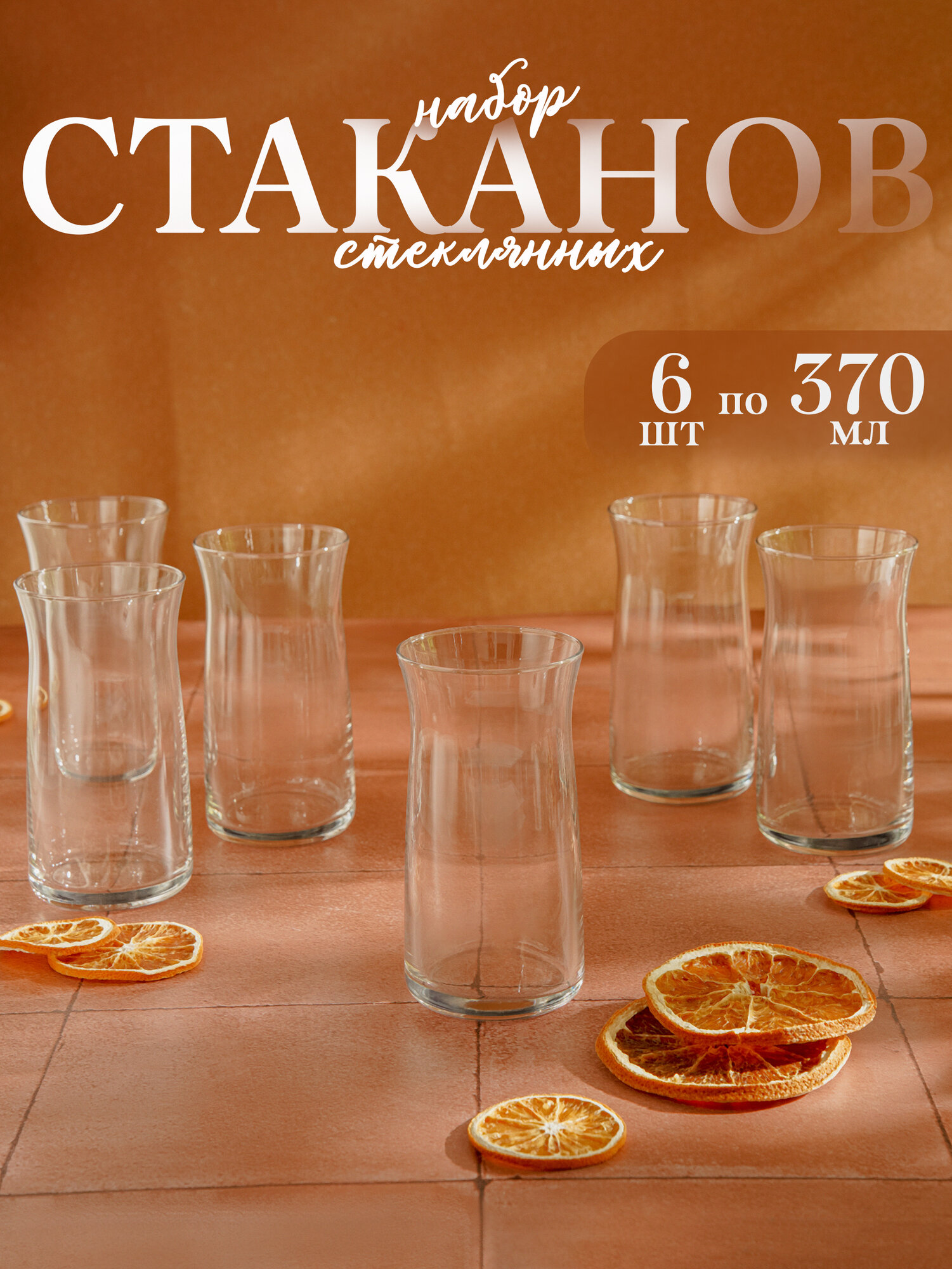 Стаканы для воды Lav «Вера» набор на 6 персон, 370 мл, 13,5×7 см