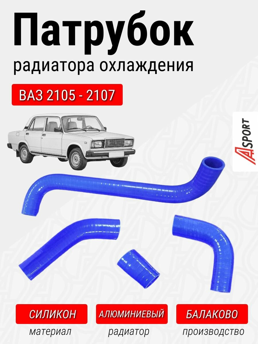Патрубки охлаждения ВАЗ 2105-2107 алюминиевый радиатор (силикон) / A-sport