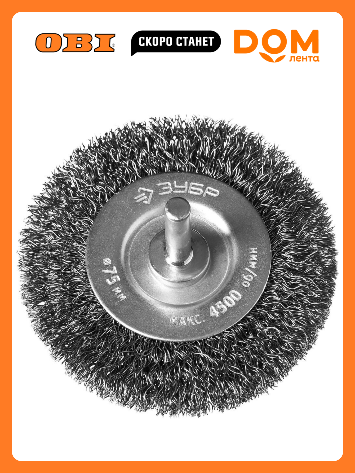 Щётка для дрели ЗУБР дискоавя стальная 75 мм (35198-075_z02)