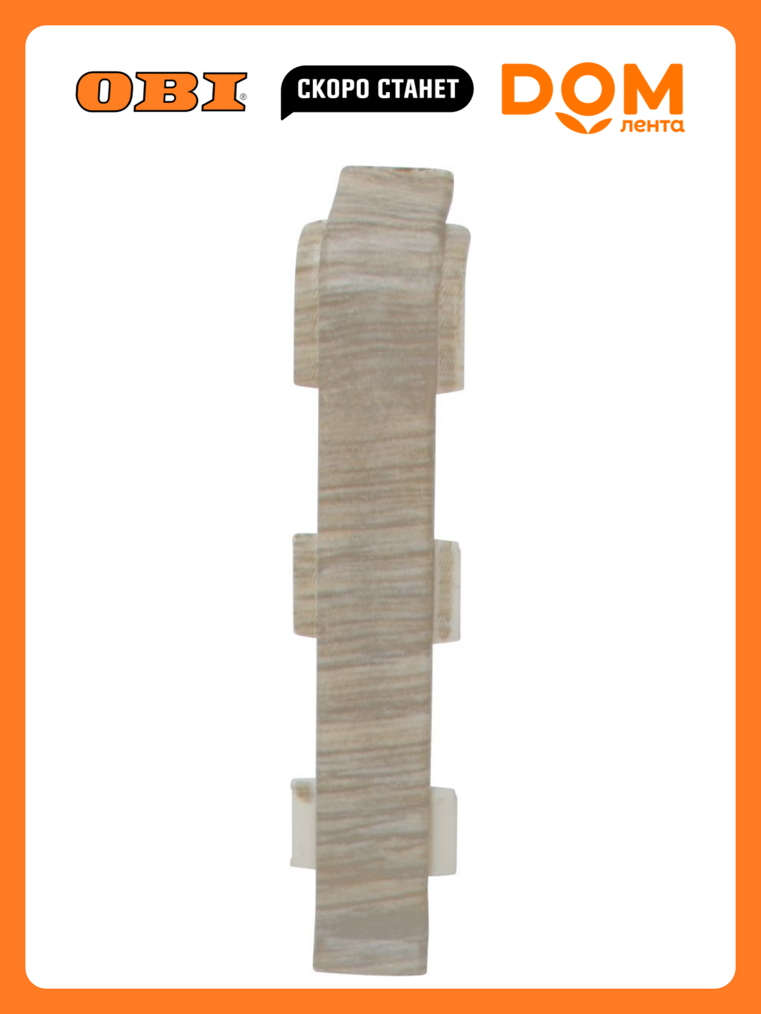 Соединитель Salag Lima, для плинтусов, пластик, матовый, цвет дуб кембридж