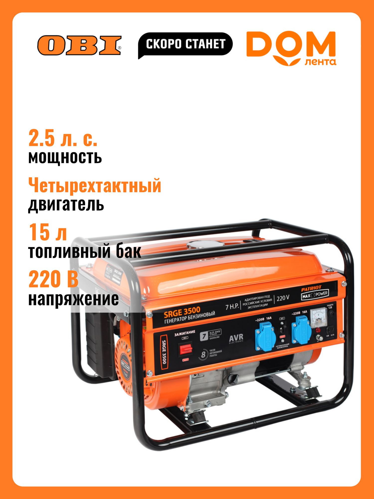 Генератор PATRIOT Max Power SRGE 3500, 2,5 кВт, ручной запуск, выход 12В