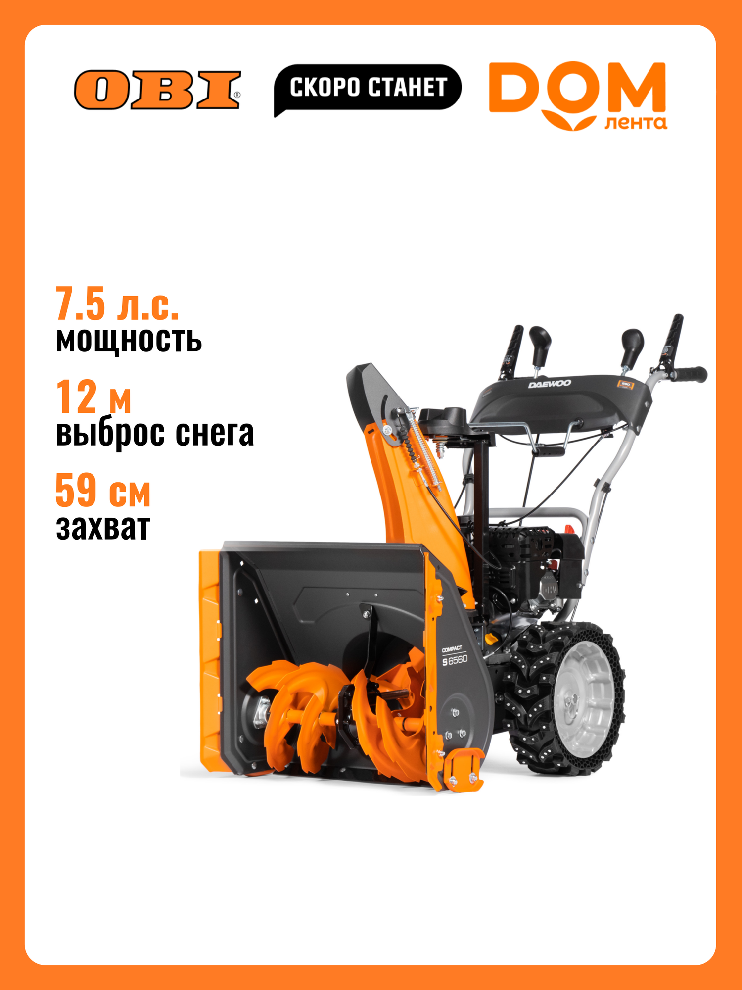 Снегоуборщик бензиновый DAEWOO S 6560 59 см 7,50 л. с.