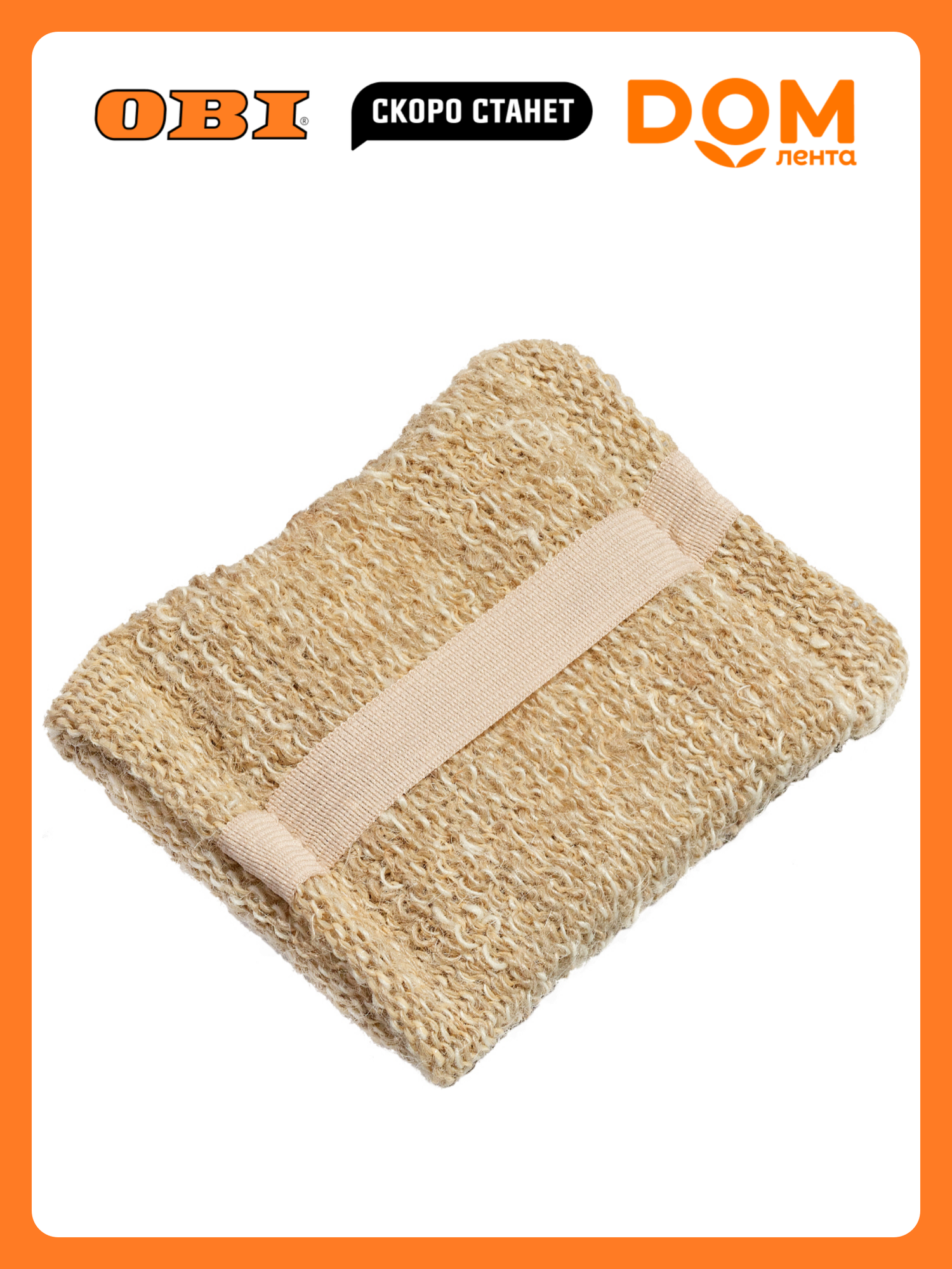 Мочалка Vival "Кенаф", с петелькой, бежевая, 25 см x 16 см x 2,6 см