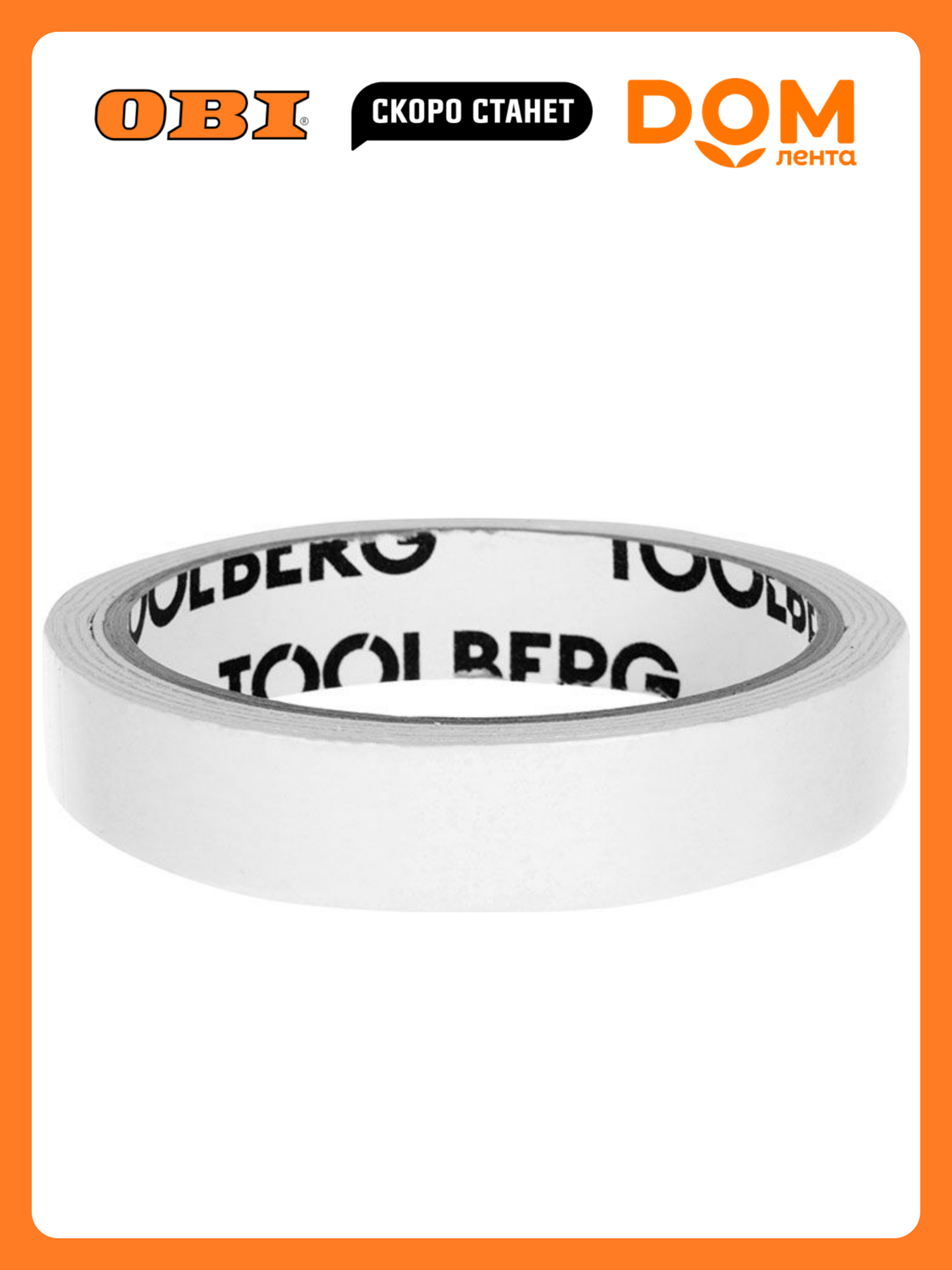 Лента клеящаяся двусторонняя, на вспененной основе ToolBerg, 19мм х 1,5м