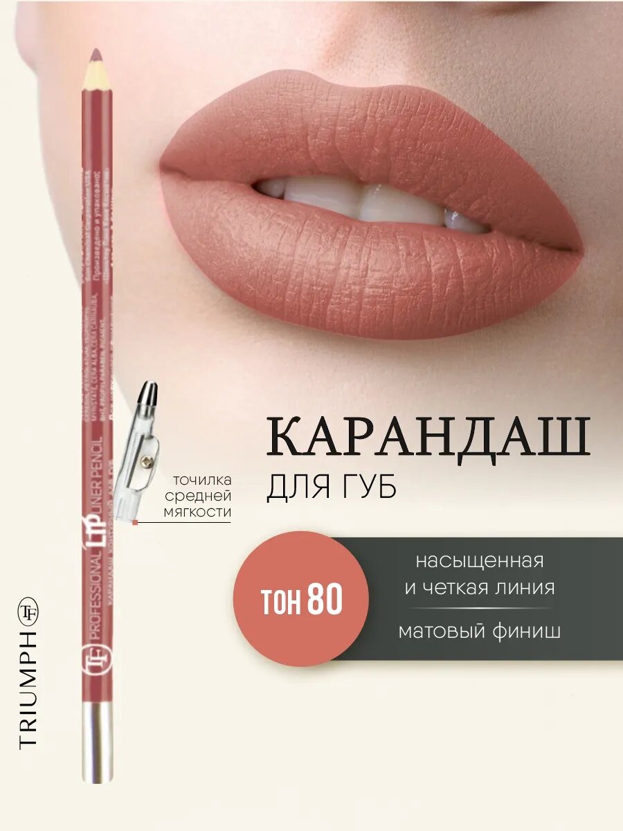 Карандаш для губ TF cosmetics с точилкой, тон 80 темно-розовый