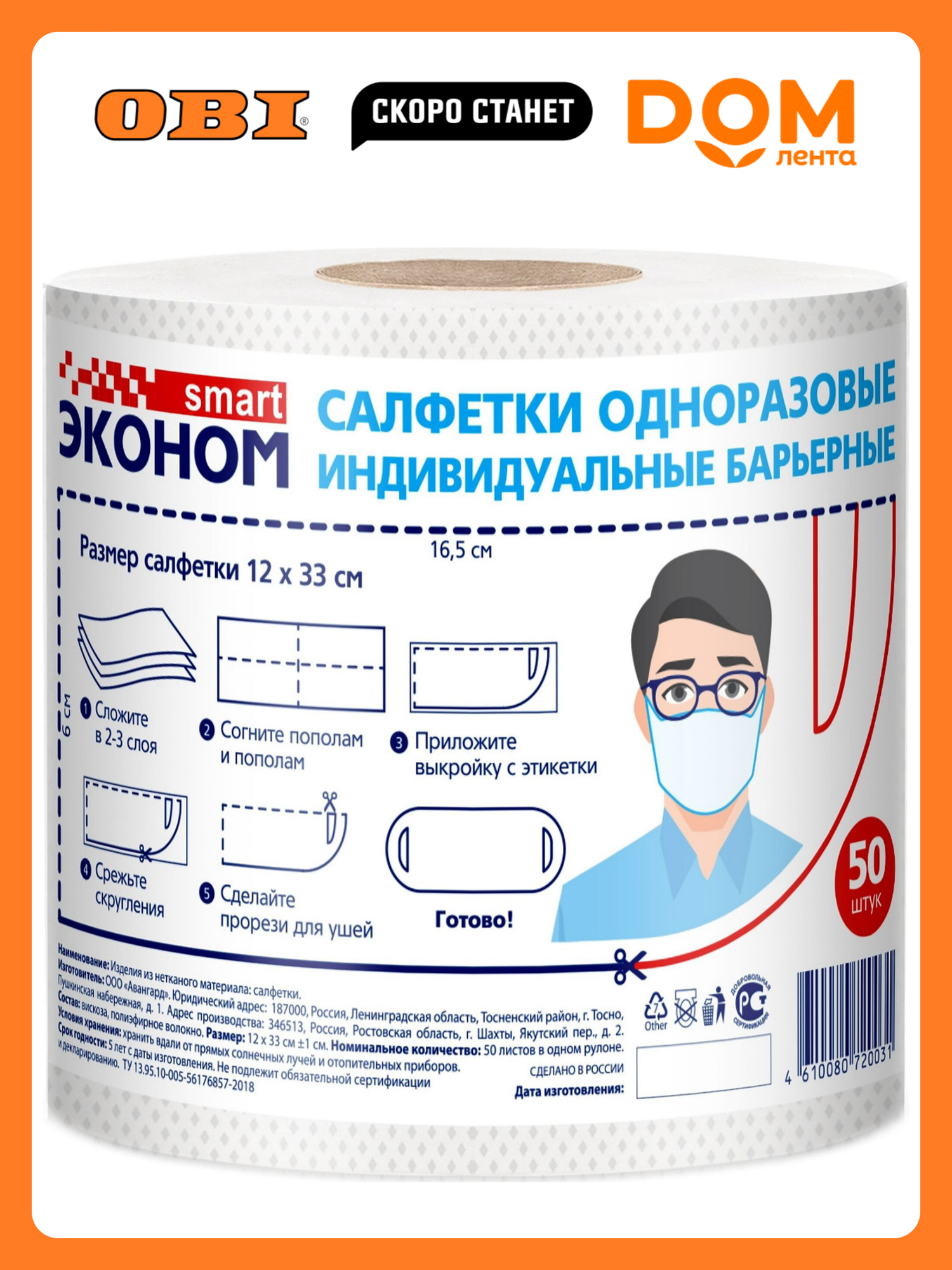 Салфетка для масок Smart эконом 12x33 см 50 шт