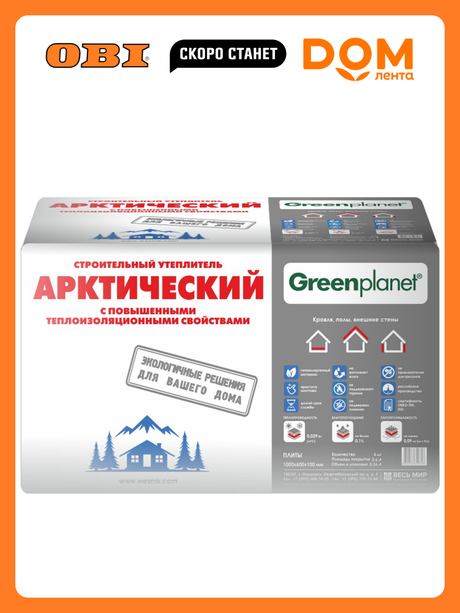 Строительный утеплитель Greenplanet Арктический 600х1000х100 мм