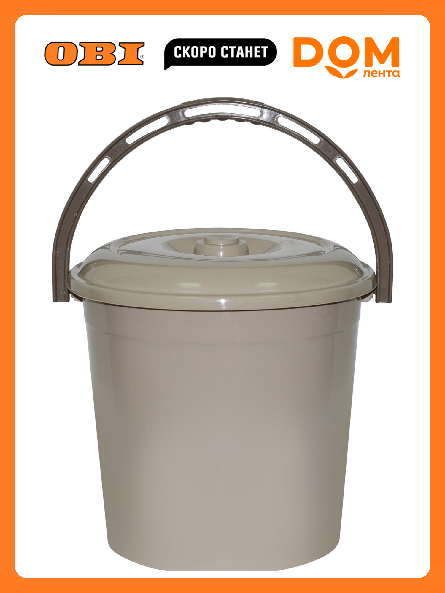 Ведро 10л с крышкой Латте, для хозяйственных и садовых, высокое качество материалов