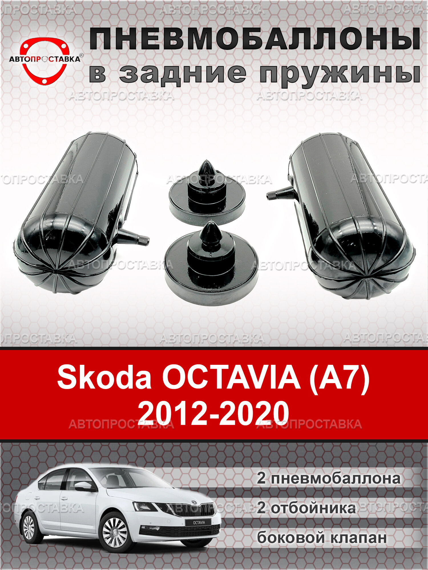 Пневмобаллоны в пружины Skoda OCTAVIA (A7) 2012-2020 / пневмобаллоны в задние пружины / Автопроставка