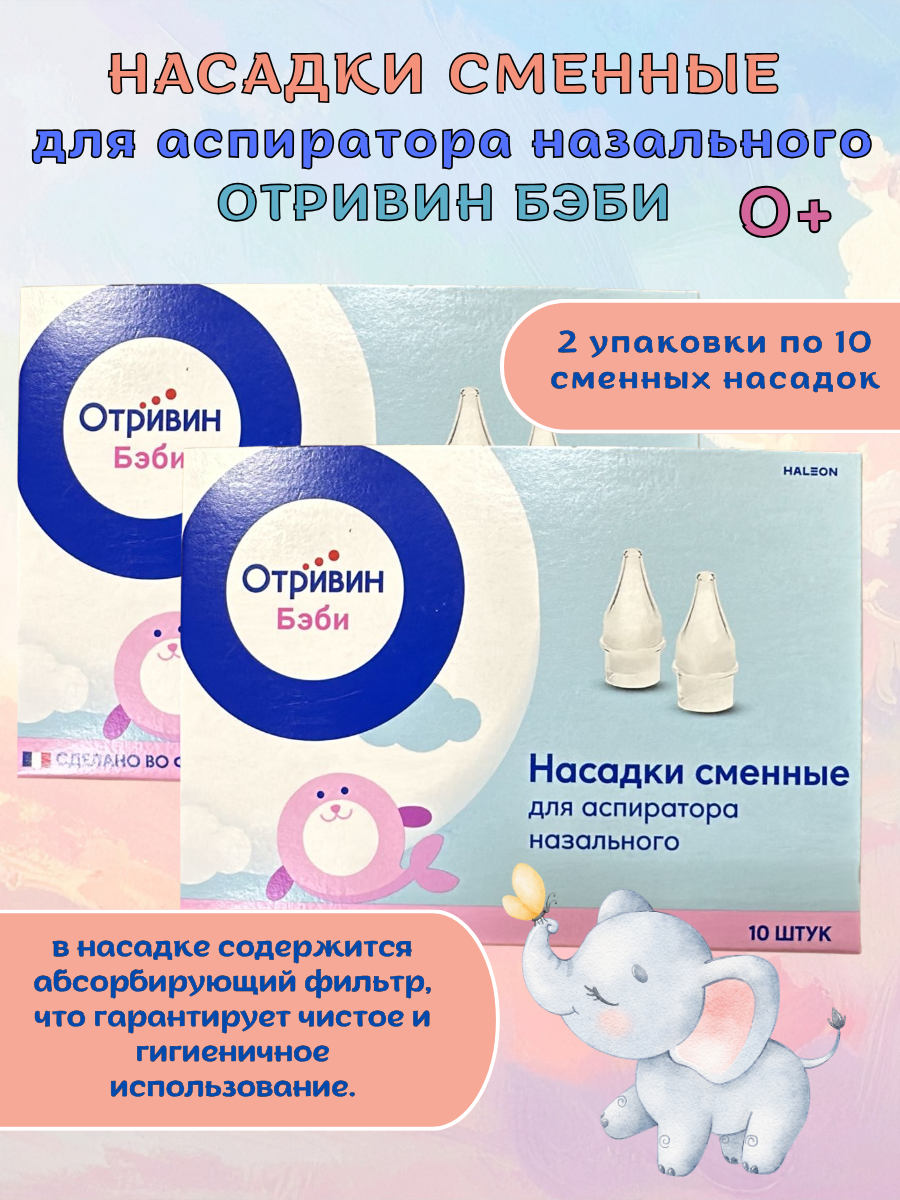 Сменные насадки для аспиратора "Отривин Бэби", 2 упаковки