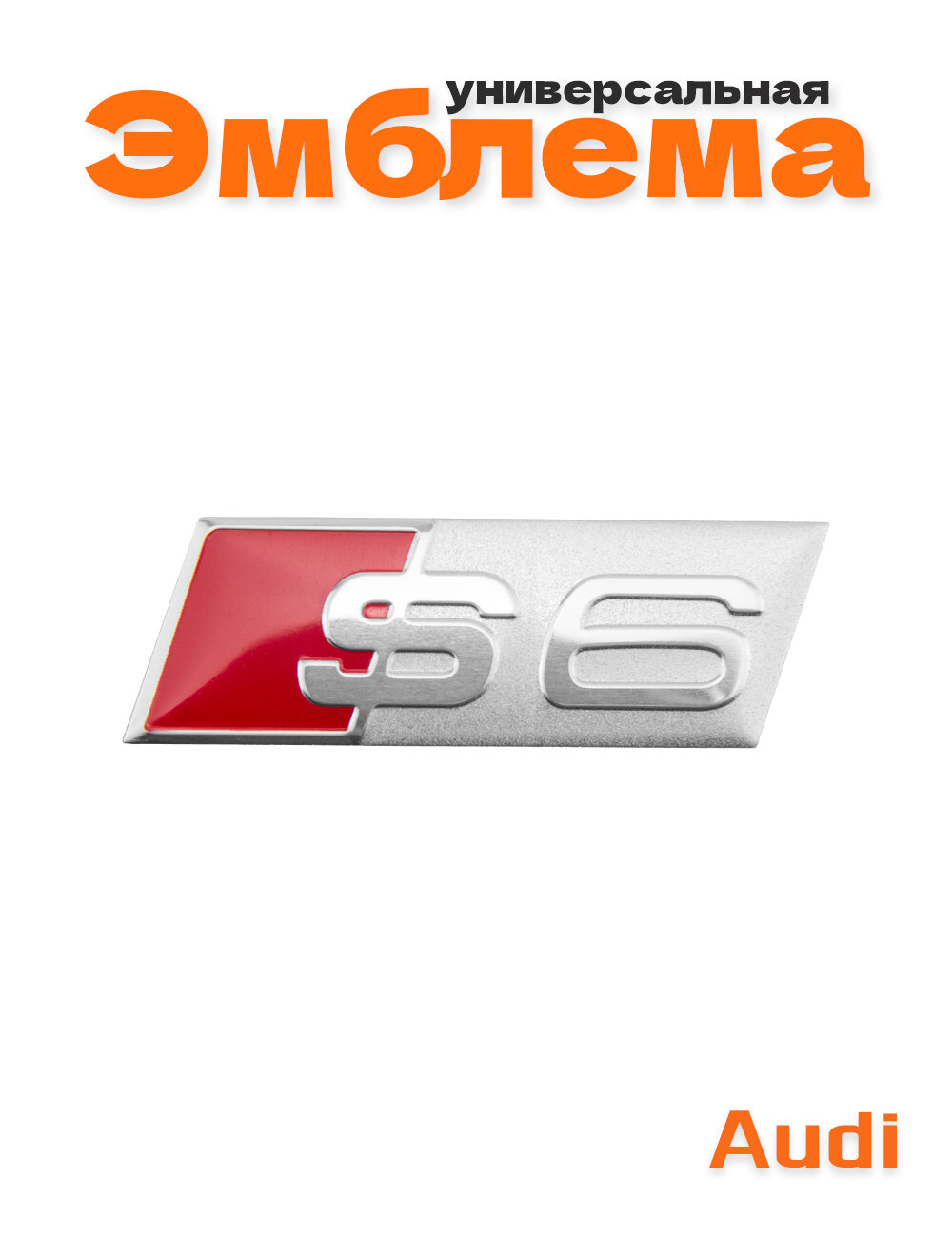 Эмблема для Audi S6